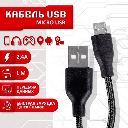 Кабель для зарядки SBX USB - Micro USB, длина 1 метр, цвет черный