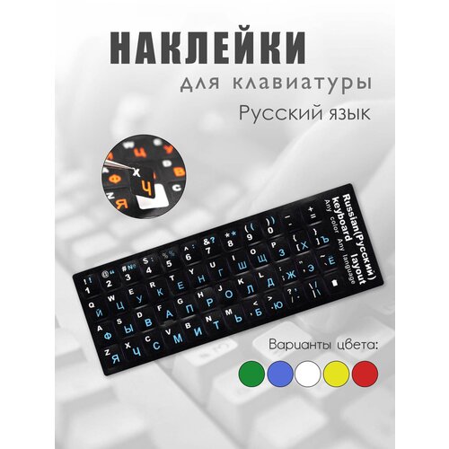 Пластиковые наклейки на клавиатуру с русскими буквами, белый синий