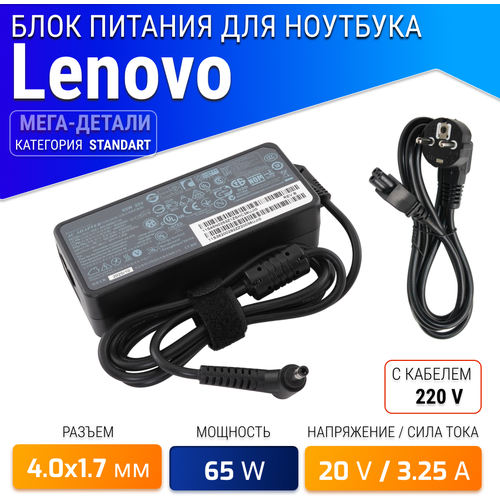 Блок питания для Lenovo 20V 3.25A 65W / ADLX65CCGE2A / ADLX65CLGE2A / IdeaPad 330-15ikb / 320-15ikb / ADLX65CDGE2A / ADLX65CLGC2A (штекер 4.0x1.7мм)