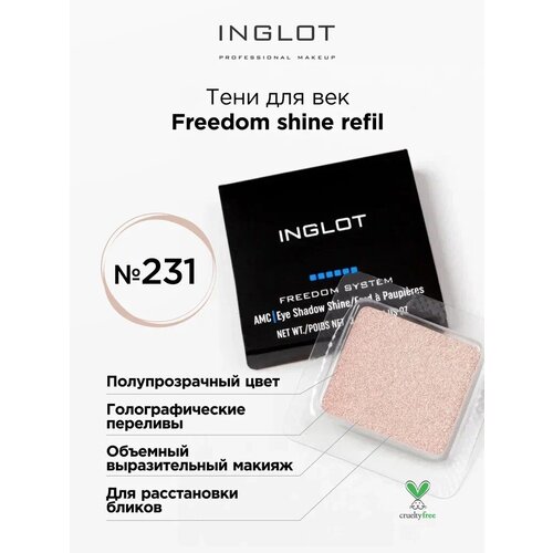 Тени для век INGLOT с шиммером freedom shine refi 231