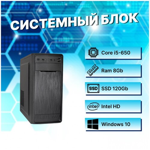 Системный блок Intel Core i5-650 (3.2ГГц)/ RAM 8Gb/ SSD 120Gb/ Intel HD/ Windows 10 Pro