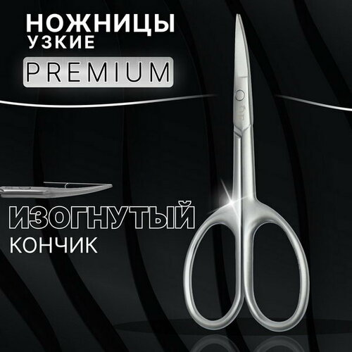 Ножницы маникюрные "Premium satin", узкие, загнутые, матовые, 9.6 см, цвет серебристый