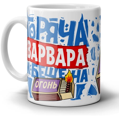 Кружка 1-st Cup с приколом именная для девушки Варвара горяча и бешена