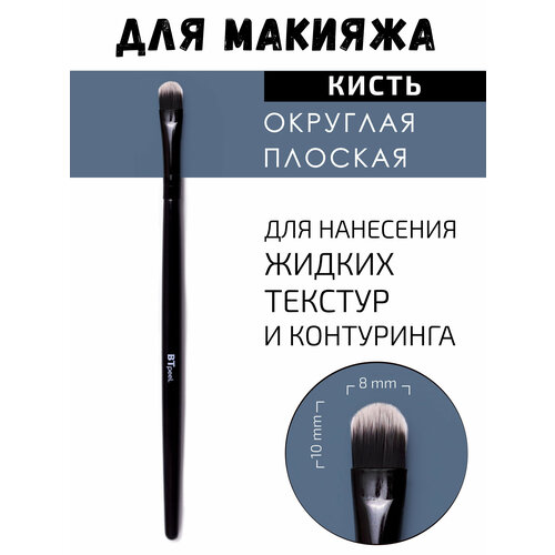 Кисть для нанесения и растушевки жидких текстур теней, хайлайтера, помады, из ворса таклон (155-10-08) BTpeeL