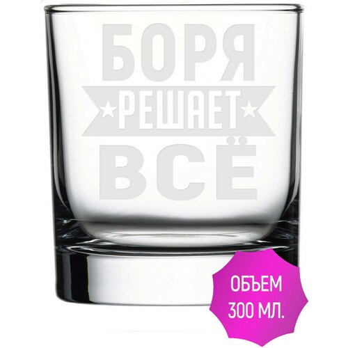 Стакан под виски Боря решает всё - 300 мл.