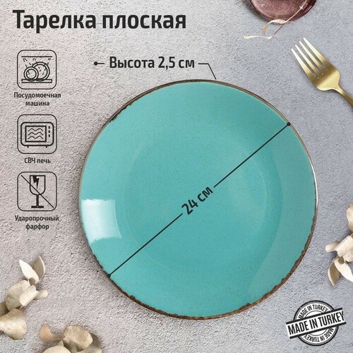 Тарелка плоская Turquoise, d=24 см, бирюзовый