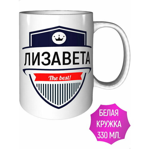 Кружка Лизавета The Best - керамическая стандартная