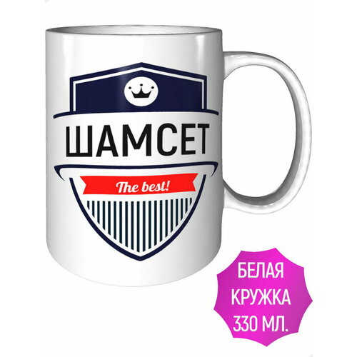 Кружка Шамсет The Best - керамическая стандартная