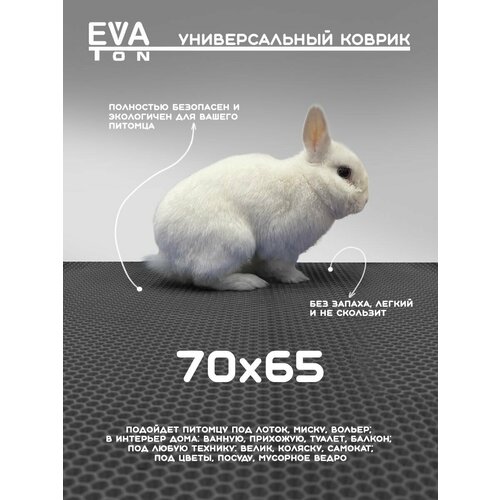 EVA Эва коврик универсальный без окантовки 70х65 см, для питомца, в ванную, прихожую, туалет, балкон. Ева Эво ковер Соты серый