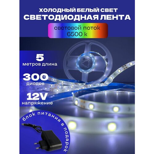 Светодиодная лента 5м, 6500К