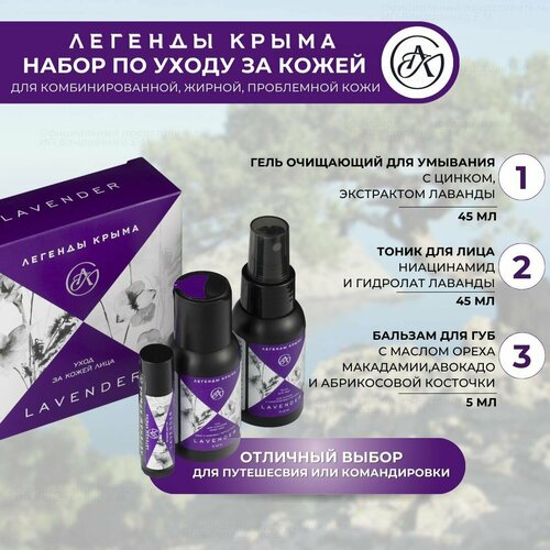 Набор travel , подарочный Lavender натуральный Легенды Крыма цинк и ниацинамид для комбинированной, жирной и проблемной кожи лица