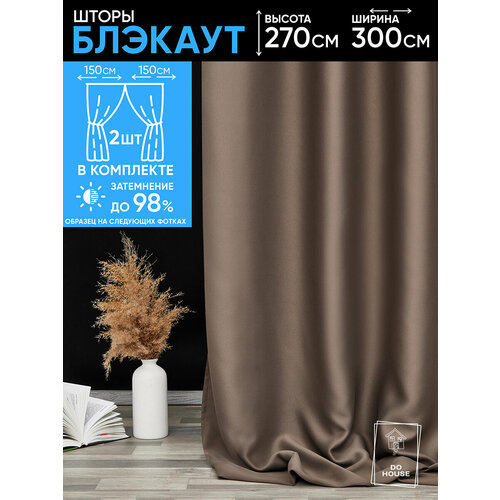 Шторы блэкаут однотонные плотные для спальни интерьерные светло-коричневые 150х270 см (2 шт.)