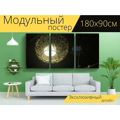 Модульный постер "Свет, потолок, напольная лампа" 180 x 90 см. для интерьера