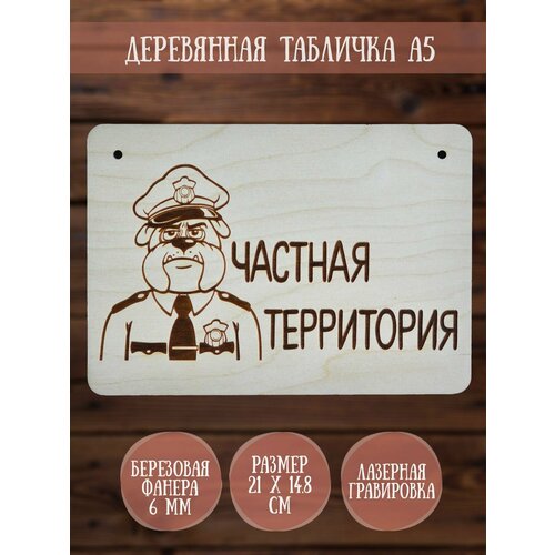 Табличка декоративная RiForm "Частная территория", формат А5 (21 х 14.8 см), березовая фанера 6 мм