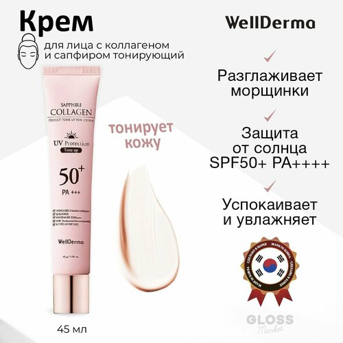 WellDerma Тонизирующий солнцезащитный крем с сапфировым коллагеном Tone Up Sun Cream Sapphire Collagen Perfect SPF 50+/PA+++ 45 мл