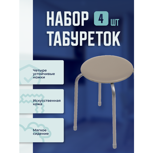 Набор табуреток 4 шт, Эконом, диам. 320мм, винилискожа, бежевый, карк. сереб, Nika, арт. ТЭ2/БSET