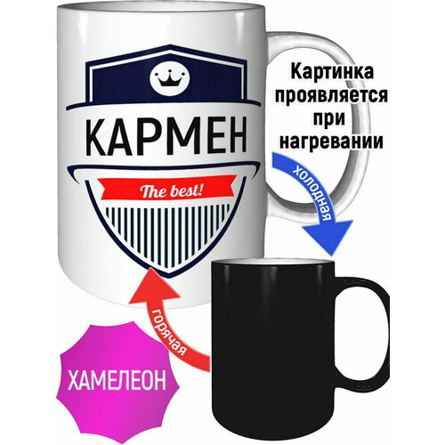 Кружка Кармен The Best - хамелеон