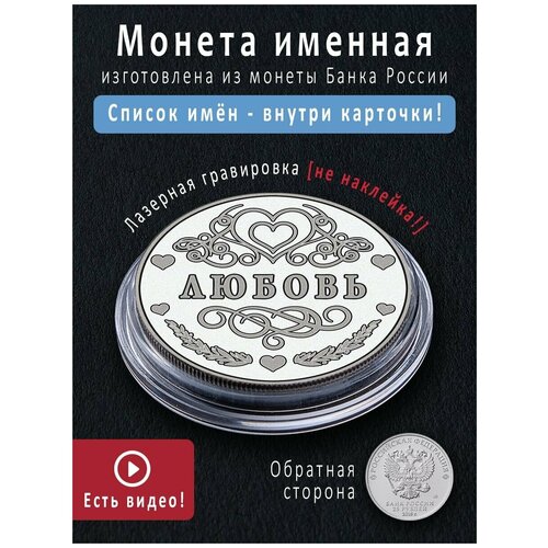 Именная монета талисман 25 рублей Любовь - идеальный подарок на 8 марта и сувенир