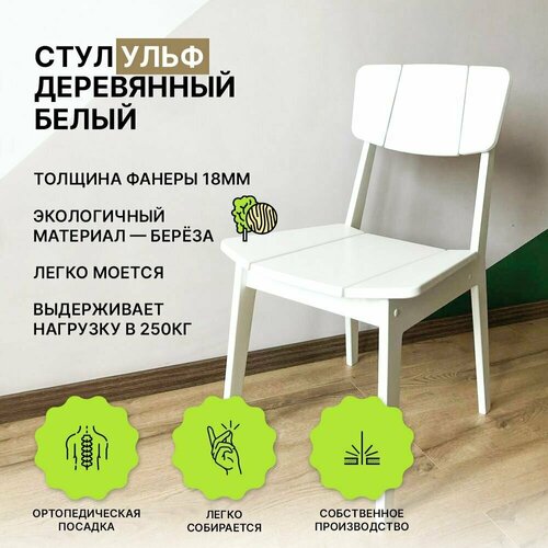 Комплект стульев Ульф 4шт. Белые деревянные стулья для кухни, столовой, дачи