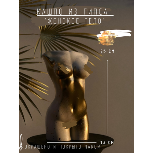 Кашпо Женское тело из гипса белое с золотой полосой, 25 см, ваза, статуэтка