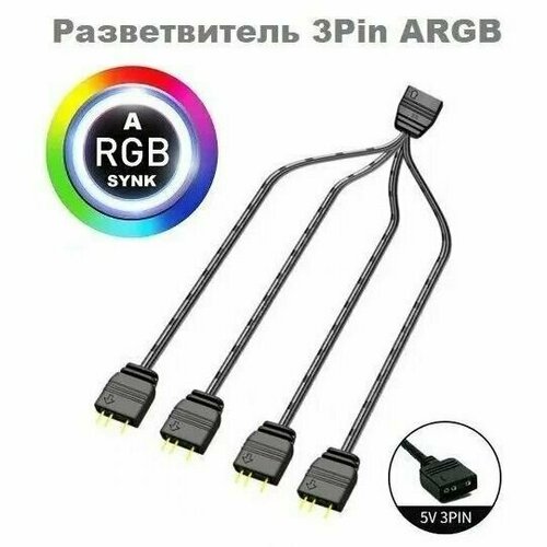 Сплиттер для ARGB подсветки 5v 3pin 1-4/разветвитель для вентиляторов 5v 3 Pin/делитель для 3pin ARGB подсветки
