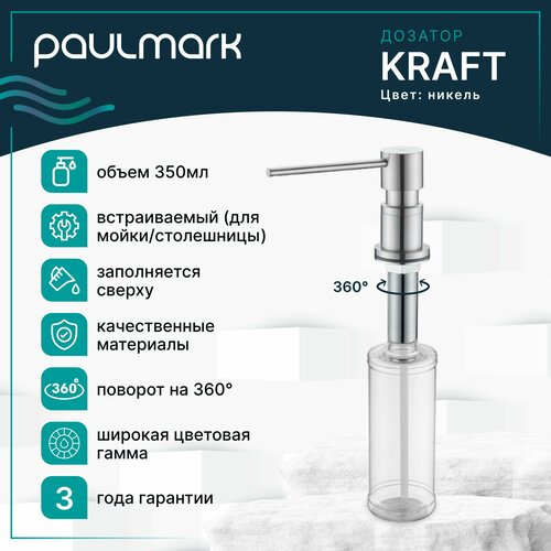 Дозатор  для жидкого мыла Paulmark Kraft D003, никель