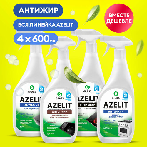 Набор Grass для уборки кухни Azelit анти жир 4 средства, 600 мл.
