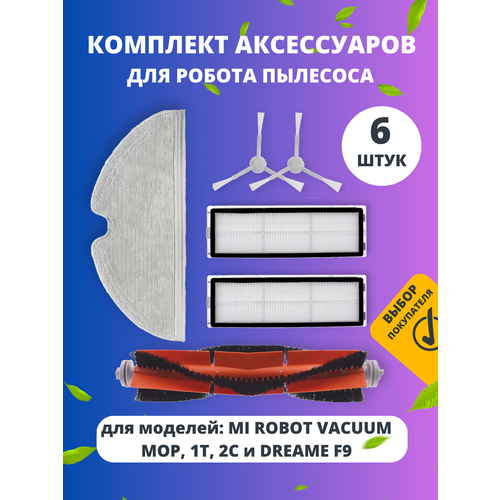 Набор фильтров и аксессуаров для робота пылесоса Xiaomi Mi Robot Vacuum Mop, 1С и Dreame F9, SKV4073CN, STYTJ01ZHM, BHR5056EU - 6 предметов в наборе