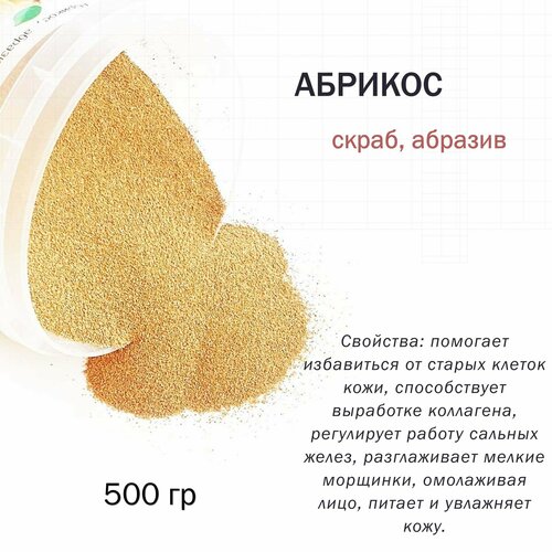 Абрикос косточка молотая / скрабирующие частицы / скраб (500 гр)