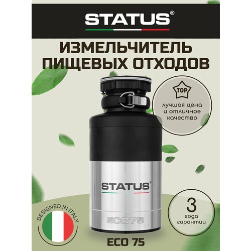 Измельчитель кухонный электрический STATUS ECO 75, для пищевых отходов