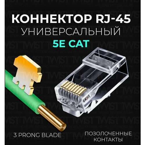 Коннектор для витой пары RJ-45 (8p8c) категория 5e (cat.) универсальный 20 штук в упаковке