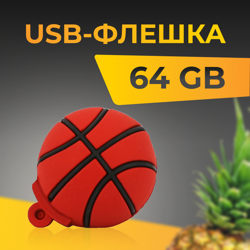 USB Флеш-накопитель 64 ГБ для компьютера и ноутбука / Оригинальная подарочная ЮСБ флешка для ПК / Сувенирная флешка 64 GB / Баскетбольный мяч