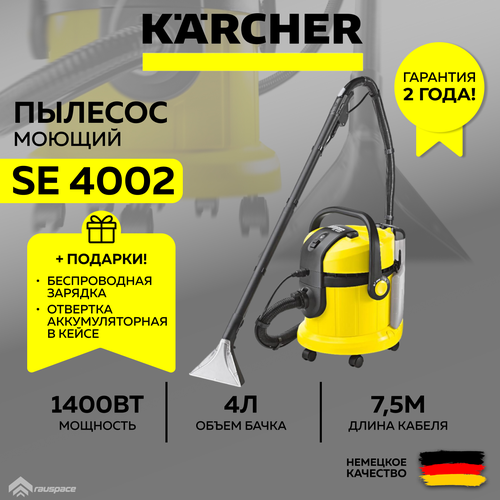 Моющий пылесос Karcher SE 4002 (1.081-140.0) + Ночник-зарядка + Аккумуляторная отвертка (SET)