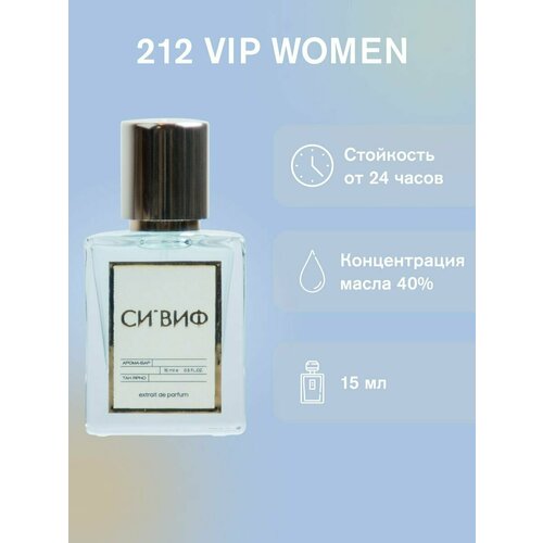 Парфюм 212 VIP WOMEN 15 мл, женский