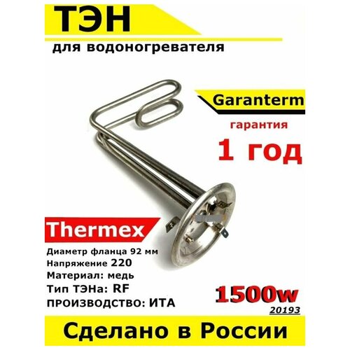 ТЭН для водонагревателя Thermex Garanterm. 1500W, L195мм, М6, нерж. сталь, фланец 92 мм. Для котла отопления бойлеров самогонных аппаратов Для Термекс