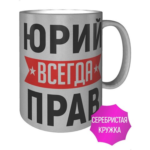 Кружка Юрий всегда прав - серебристого цвета