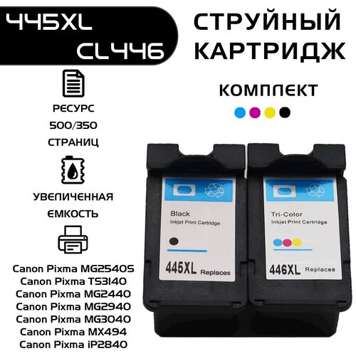 Картридж для струйного принтера canon pixma mg2540s, PG-445 черный, CL-446 многоцветный, комплект, совместимый, струйный, Pixma