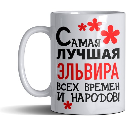 Кружка именная с принтом, надпись, арт "Самая лучшая Эльвира всех времен и народов", цвет белый, подарочная, 300 мл