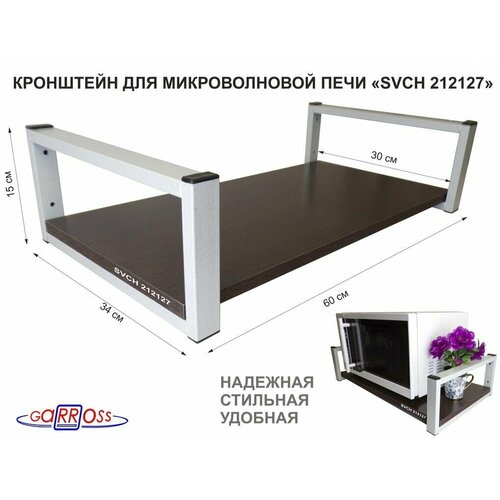 Кронштейн для микроволновой печи, серый "SVCH 212127" высота 15 см, полка 60х30 см, венге