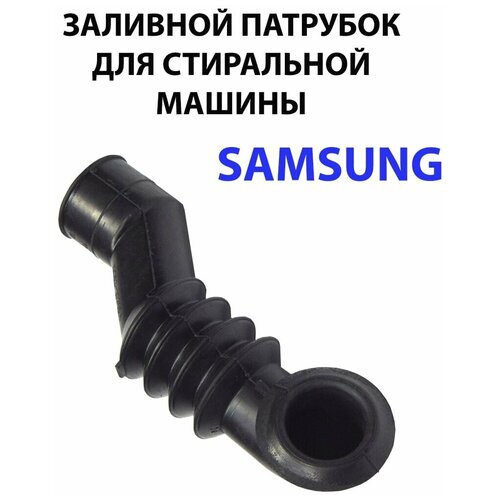 Патрубок для стиральной машины Samsung (самсунг) DC62-10305A Заливной