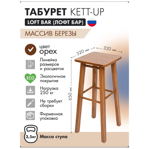 Табурет KETT-UP Loft Bar, массив дерева, цвет: орех лакированный