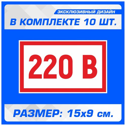 Наклейка информационная Напряжение! 220 В 15х9 см. 10 шт.