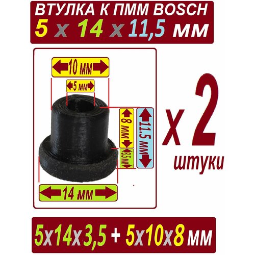 Втулка насоса посудомоечной машины 5x14x11,5 нейлон графитонаполнненый Bosch - набор из 2 штук
