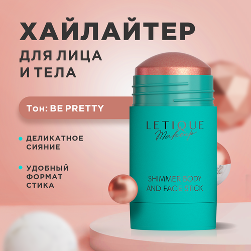 Хайлайтер-стик для тела и лица, оттенок BE PRETTY Letique Cosmetics, 30 г