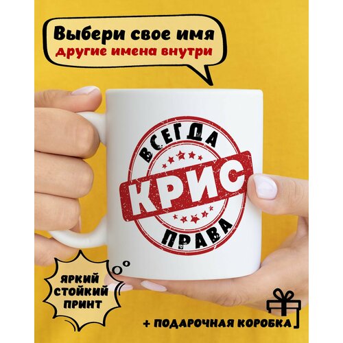 Кружка керамическая с принтом и надписью "Крис всегда права"
