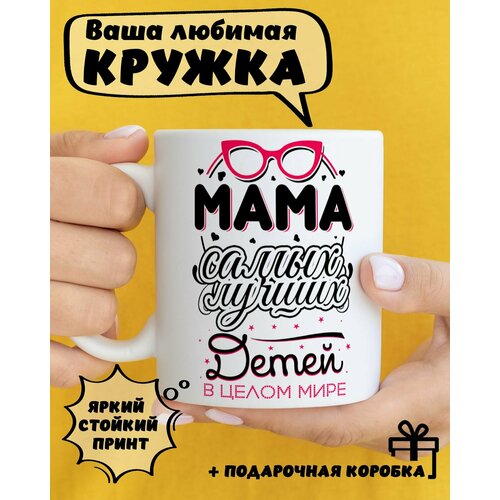 Кружка керамическая с принтом и надписью "Лучшая мама детей"