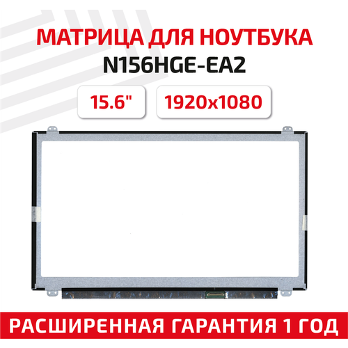 Матрица (экран) для ноутбука N156HGE-EA2, 15.6", 1920x1080, 30-pin, Slim (тонкая), светодиодная (LED), матовая