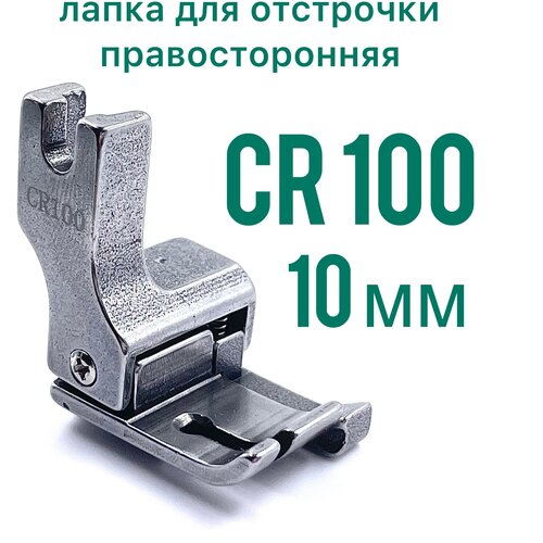 Лапка правосторонняя для отстрочки CR 100 (10 мм) для универсальной промышленной швейной машины