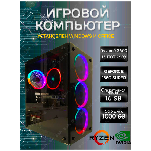 Игровой компьютер AMD Ryzen 5 3600 / Ryzen 5 3600 (3.6 ГГц) / 16 Gb DDR4 / GTX 1660Super / 1000 Gb SSD / 500w / Wi-Fi/ Windows