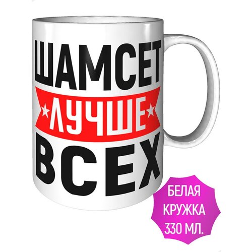 Кружка Шамсет лучше всех - стандартная керамическая